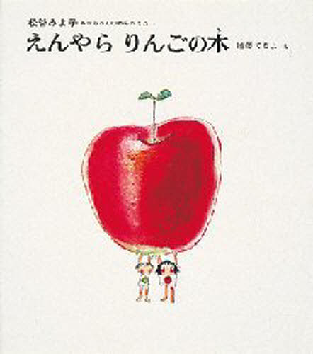 松谷みよ子／文 遠藤てるよ／絵松谷みよ子あかちゃんのわらべうた 4本詳しい納期他、ご注文時はご利用案内・返品のページをご確認ください出版社名偕成社出版年月1978年08月サイズ1冊 22cmISBNコード9784031120401児童 知育...