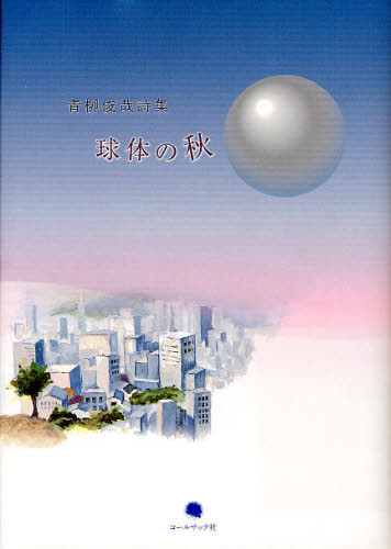青柳俊哉／著本詳しい納期他、ご注文時はご利用案内・返品のページをご確認ください出版社名コールサック社出版年月2011年10月サイズ174P 22cmISBNコード9784864350402文芸 詩・詩集 詩・詩集（日本）球体の秋 青柳俊哉詩...