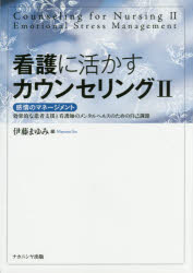 伊藤まゆみ／編本詳しい納期他、ご注文時はご利用案内・返品のページをご確認ください出版社名ナカニシヤ出版出版年月2016年03月サイズ143P 26cmISBNコード9784779510403看護学 基礎看護 看護教育看護に活かすカウンセリン...