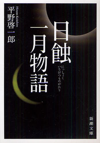 平野啓一郎／著新潮文庫 ひ-18-10本詳しい納期他、ご注文時はご利用案内・返品のページをご確認ください出版社名新潮社出版年月2011年01月サイズ397P 16cmISBNコード9784101290409文庫 日本文学 新潮文庫日蝕・一月...