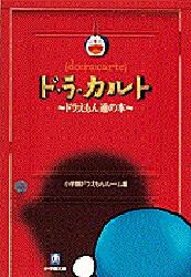 小学館ドラえもんルーム／編小学館文庫本詳しい納期他、ご注文時はご利用案内・返品のページをご確認ください出版社名小学館出版年月1998年01月サイズ219P 16cmISBNコード9784094160413文庫 日本文学 小学館文庫ド・ラ・カ...
