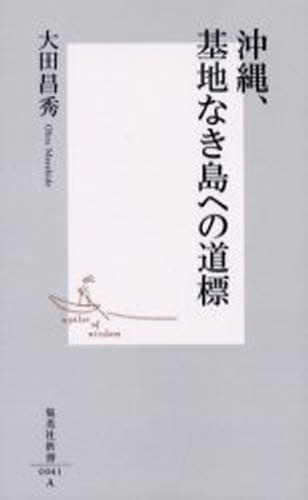 大田昌秀／著集英社新書 0041本詳しい納期他、ご注文時はご利用案内・返品のページをご確認ください出版社名集英社出版年月2000年07月サイズ222P 18cmISBNコード9784087200416新書・選書 教養 集英社新書沖縄、基地な...