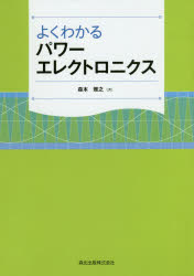 森本雅之／著本詳しい納期他、ご注文時はご利用案内・返品のページをご確認ください出版社名森北出版出版年月2016年09月サイズ182P 22cmISBNコード9784627770416工学 電気電子工学 電力工学よくわかるパワーエレクトロニク...