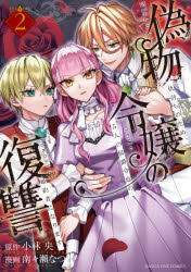 小林央／原作 南々瀬なつ／漫画マンガワンコミックス本[コミック]詳しい納期他、ご注文時はご利用案内・返品のページをご確認ください出版社名小学館出版年月2025年03月サイズ1冊 18cmISBNコード9784098540426コミック 少年...