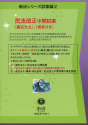 信山社編集部／編集新法シリーズ 試案編2本詳しい納期他、ご注文時はご利用案内・返品のページをご確認ください出版社名信山社出版年月2013年06月サイズ196P 22cmISBNコード9784797270426法律 民法 物権法・財産法・債権...