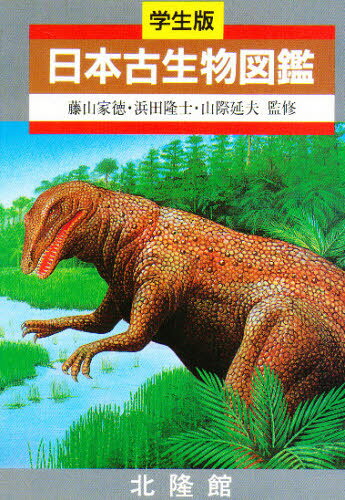 藤山 家徳 他監学生版 図鑑シリーズ本詳しい納期他、ご注文時はご利用案内・返品のページをご確認ください出版社名北隆館出版年月1982年12月サイズ574P 19cmISBNコード9784832600430理学 地学 地質学日本古生物図鑑 学...