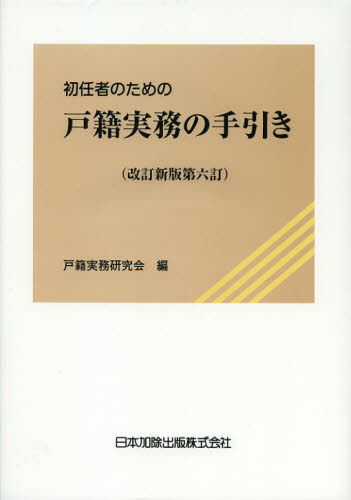 戸籍実務研究会／編本詳しい納期他、ご注文時はご利用案内・返品のページをご確認ください出版社名日本加除出版出版年月2012年11月サイズ322P 26cmISBNコード9784817840431法律 民法 家族法・親族法初任者のための戸籍実務...
