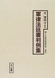 北 博昭 編十五年戦争極秘資料集 補巻 14本詳しい納期他、ご注文時はご利用案内・返品のページをご確認ください出版社名不二出版出版年月2001年05月サイズ143P 27cmISBNコード9784835010441社会 政治 軍事・防衛十五...