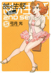 弓月光／著ヤングジャンプコミックスGJ本[コミック]詳しい納期他、ご注文時はご利用案内・返品のページをご確認ください出版社名集英社出版年月2014年11月サイズ177P 19cmISBNコード9784088900445コミック 青年（一般）...