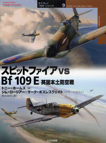 トニー・ホームズ／著 ジム・ローリアー／カラーイラスト マーク・ポスレスウェイト／カラーイラスト 宮永忠将／訳オスプレイ“対決”シリーズ 9本詳しい納期他、ご注文時はご利用案内・返品のページをご確認ください出版社名大日本絵画出版年月2011...