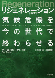 ポール・ホーケン／編著 江守正多／監訳 五頭美知／訳本詳しい納期他、ご注文時はご利用案内・返品のページをご確認ください出版社名山と溪谷社出版年月2022年04月サイズ415P 21cmISBNコード9784635310451教養 ノンフィク...
