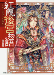 雪村花菜／〔著〕富士見L文庫 ゆ-2-1-9本詳しい納期他、ご注文時はご利用案内・返品のページをご確認ください出版社名KADOKAWA出版年月2019年02月サイズ233P 15cmISBNコード9784040730455文庫 日本文学 富...