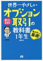 岩田亮／著本詳しい納期他、ご注文時はご利用案内・返品のページをご確認ください出版社名ソーテック社出版年月2017年08月サイズ255P 21cmISBNコード9784800720467ビジネス マネープラン 金融商品世界一やさしい日経225...
