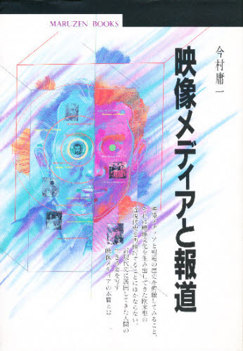 今村庸一／著丸善ブックス 046本詳しい納期他、ご注文時はご利用案内・返品のページをご確認ください出版社名丸善出版年月1996年05月サイズ208P 19cmISBNコード9784621060469社会 社会問題 マスコミ・メディア問題映像...