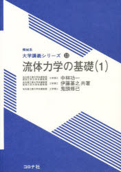 中林功一／〔ほか〕共著機械系大学講義シリーズ 13本詳しい納期他、ご注文時はご利用案内・返品のページをご確認ください出版社名コロナ社出版年月1993年03月サイズ171P 22cmISBNコード9784339040470理学 物理学 力学流...
