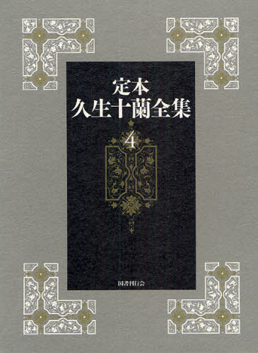 久生十蘭／著本詳しい納期他、ご注文時はご利用案内・返品のページをご確認ください出版社名国書刊行会出版年月2009年07月サイズ630P 22cmISBNコード9784336050472文芸 文学全集 著者別全集定本久生十蘭全集 4テイホン ...