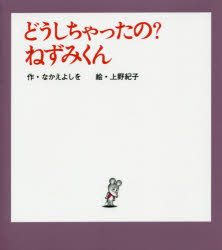 なかえよしを／作 上野紀子／絵ねずみくんの小さな絵本 5本詳しい納期他、ご注文時はご利用案内・返品のページをご確認ください出版社名ポプラ社出版年月2014年07月サイズ32P 14cmISBNコード9784591140475児童 創作絵本 ...
