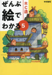 中村敏昭／著ぜんぶ絵でわかる 5本詳しい納期他、ご注文時はご利用案内・返品のページをご確認ください出版社名エクスナレッジ出版年月2023年07月サイズ215P 21cmISBNコード9784767830476工学 建築工学 建築構造RC造ア...