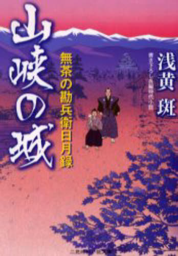 浅黄斑／著二見時代小説文庫 あ1-1 無茶の勘兵衛日月録本詳しい納期他、ご注文時はご利用案内・返品のページをご確認ください出版社名二見書房出版年月2006年05月サイズ348P 15cmISBNコード9784576060477文庫 日本文学...