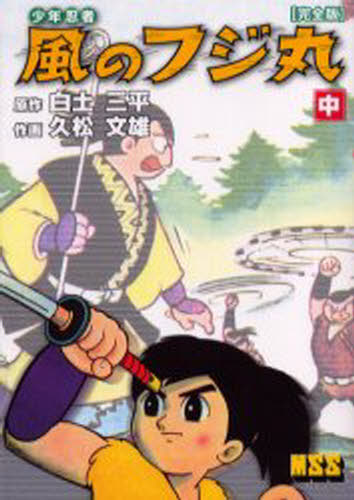 白土三平／原作 久松文雄／作画マンガショップシリーズ 25本詳しい納期他、ご注文時はご利用案内・返品のページをご確認ください出版社名マンガショップ出版年月2005年07月サイズ390P 19cmISBNコード9784775910481コミッ...