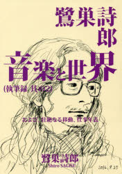 鷺巣詩郎／著本詳しい納期他、ご注文時はご利用案内・返品のページをご確認ください出版社名DU BOOKS出版年月2018年02月サイズ308P 21cmISBNコード9784866470481エンターテイメント TV映画タレント・ミュージシャ...