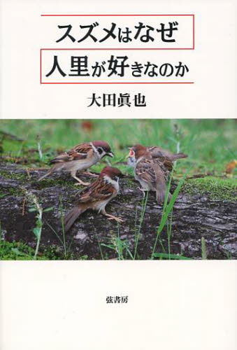 大田眞也／著本詳しい納期他、ご注文時はご利用案内・返品のページをご確認ください出版社名弦書房出版年月2010年10月サイズ230P 19cmISBNコード9784863290488理学 生物学 動物生態学スズメはなぜ人里が好きなのかスズメ ...