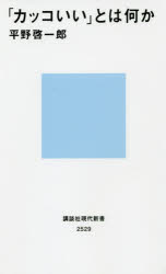 平野啓一郎／著講談社現代新書 2529本詳しい納期他、ご注文時はご利用案内・返品のページをご確認ください出版社名講談社出版年月2019年07月サイズ477P 18cmISBNコード9784065170489新書・選書 教養 講談社現代新書「...