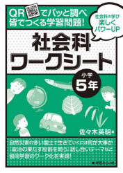 佐々木英明／著本詳しい納期他、ご注文時はご利用案内・返品のページをご確認ください出版社名学芸みらい社出版年月2024年04月サイズ127P 26cmISBNコード9784867570494小学学参 参考書・問題集 社会QRでパッと調べ皆でつ...