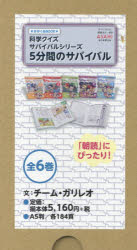 韓賢東／ほかマンガ本詳しい納期他、ご注文時はご利用案内・返品のページをご確認ください出版社名朝日新聞出版出版年月2019年サイズ21cmISBNコード9784023320499児童 学習まんが 科学まんがサバイバル5分間のサバイバル 科学ク...