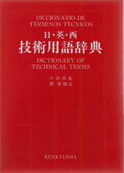 小谷卓也／編著 郡亜都彦／編著本詳しい納期他、ご注文時はご利用案内・返品のページをご確認ください出版社名研究社出版年月1990年サイズ1冊 19cmISBNコード9784767490502工学 工学一般 工学一般日・英・西技術用語辞典ニチエ...