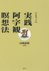 山崎泰廣／著本詳しい納期他、ご注文時はご利用案内・返品のページをご確認ください出版社名春秋社出版年月2023年11月サイズ112P 22cmISBNコード9784393970508人文 宗教・仏教 仏教その他実践・阿字観瞑想法 CDブック ...