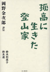 鈴木利英子／著 鈴木遥／著本詳しい納期他、ご注文時はご利用案内・返品のページをご確認ください出版社名山と溪谷社出版年月2024年10月サイズ365P 20cmISBNコード9784635340519教養 ノンフィクション 人物評伝孤高に生き...