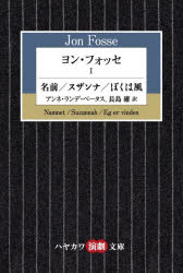 ヨン・フォッセ／著 アンネ・ランデ・ペータス／訳 長島確／訳ハヤカワ演劇文庫 53本詳しい納期他、ご注文時はご利用案内・返品のページをご確認ください出版社名早川書房出版年月2024年09月サイズ396P 16cmISBNコード9784151...