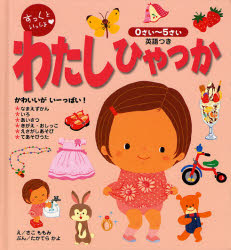 佐古百美／絵 高寺夏代／文本詳しい納期他、ご注文時はご利用案内・返品のページをご確認ください出版社名ひかりのくに出版年月2007年07月サイズ〔24P〕 20cmISBNコード9784564010545児童 知育絵本 知育ずかんわたしひゃっ...