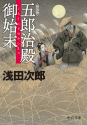浅田次郎／著中公文庫 あ59-8本詳しい納期他、ご注文時はご利用案内・返品のページをご確認ください出版社名中央公論新社出版年月2021年04月サイズ301P 16cmISBNコード9784122070547文庫 日本文学 中公文庫五郎治殿御...