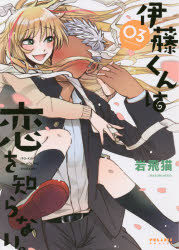 岩飛猫／著POLARIS COMICS本詳しい納期他、ご注文時はご利用案内・返品のページをご確認ください出版社名フレックスコミックス出版年月2019年03月サイズ156P 19cmISBNコード9784866750552コミック 少女（中高...