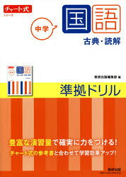 チャート式シリーズ本詳しい納期他、ご注文時はご利用案内・返品のページをご確認ください出版社名数研出版出版年月2021年04月サイズ63P 26cmISBNコード9784410150562中学学参 教科別参考書 国語・漢字中学国語古典・読解準...
