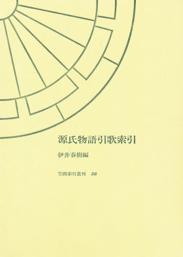 伊井春樹／編笠間索引叢刊 56本詳しい納期他、ご注文時はご利用案内・返品のページをご確認ください出版社名笠間書院出版年月1982年サイズ457P 22cmISBNコード9784305200563文芸 古典 中古源氏物語引歌索引ゲンジ モノガ...