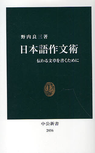野内良三／著中公新書 2056本詳しい納期他、ご注文時はご利用案内・返品のページをご確認ください出版社名中央公論新社出版年月2010年05月サイズ239P 18cmISBNコード9784121020567新書・選書 教養 中公新書日本語作文...