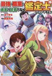 あてきち／原作 武田充司／漫画 しがらき／キャラクター原案アルファポリスCOMICS本詳しい納期他、ご注文時はご利用案内・返品のページをご確認ください出版社名アルファポリス出版年月2024年06月サイズ181P 19cmISBNコード978...