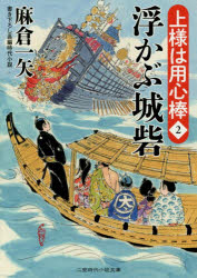 麻倉一矢／著二見時代小説文庫 あ2-4 上様は用心棒 2本詳しい納期他、ご注文時はご利用案内・返品のページをご確認ください出版社名二見書房出版年月2015年05月サイズ293P 15cmISBNコード9784576150574文庫 日本文学...