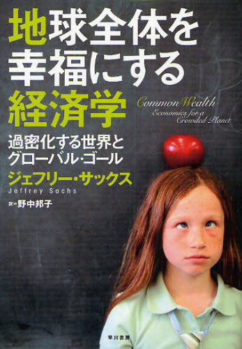 ジェフリー・サックス／著 野中邦子／訳本詳しい納期他、ご注文時はご利用案内・返品のページをご確認ください出版社名早川書房出版年月2009年07月サイズ485P 20cmISBNコード9784152090577教養 ノンフィクション オピニオ...