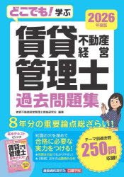賃貸不動産経営管理士資格研究会／編著本詳しい納期他、ご注文時はご利用案内・返品のページをご確認ください出版社名建築資料研究社出版年月2026年05月サイズ533P 21cmISBNコード9784868340584ビジネス ビジネス資格試験 ...