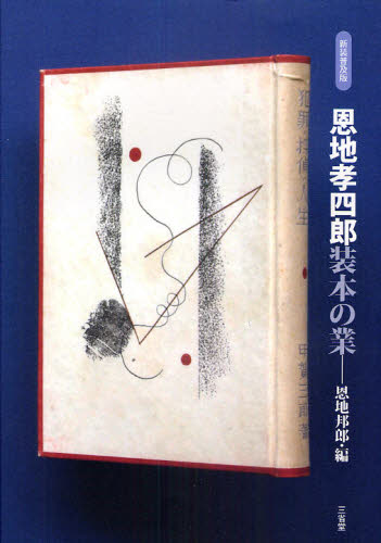恩地孝四郎／〔作〕 恩地邦郎／編本詳しい納期他、ご注文時はご利用案内・返品のページをご確認ください出版社名三省堂出版年月2011年01月サイズ215P 26cmISBNコード9784385350585芸術 デザイン デザイン作品集恩地孝四郎...