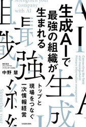 中野慧／著本詳しい納期他、ご注文時はご利用案内・返品のページをご確認ください出版社名KADOKAWA出版年月2026年04月サイズ355P 19cmISBNコード9784043300587ビジネス ビジネス教養 IoT・AIビジネス生成AI...