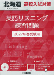 本詳しい納期他、ご注文時はご利用案内・返品のページをご確認ください出版社名教英出版出版年月2026年05月サイズISBNコード9784290200593中学学参 高校入試 高校入試その他’27 北海道高校入試対策英語リスニング2027ホツカ...