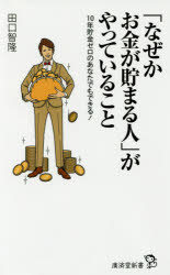 田口智隆／著廣済堂新書 072本詳しい納期他、ご注文時はご利用案内・返品のページをご確認ください出版社名廣済堂出版出版年月2016年10月サイズ237P 18cmISBNコード9784331520604新書・選書 教養 廣済堂新書「なぜかお...
