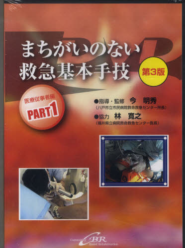 今 明秀 指導・監修 林 寛之 協力本詳しい納期他、ご注文時はご利用案内・返品のページをご確認ください出版社名シービーアール出版年月2010年05月サイズISBNコード9784902470604医学 臨床医学一般 救急・救命医学まちがいのな...