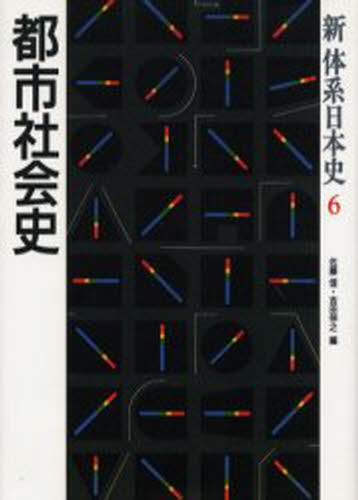 佐藤 信 他編新体系日本史 6本詳しい納期他、ご注文時はご利用案内・返品のページをご確認ください出版社名山川出版社出版年月2001年06月サイズ402，24P 22cmISBNコード9784634530607人文 日本史 日本史その他新体系...