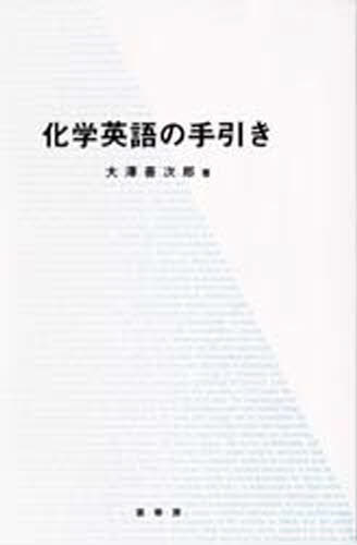 大沢善次郎／著本詳しい納期他、ご注文時はご利用案内・返品のページをご確認ください出版社名裳華房出版年月1999年01月サイズ148P 21cmISBNコード9784785330613理学 化学 化学一般化学英語の手引きカガク エイゴ ノ テ...